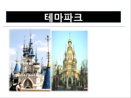테마파크 (정의, 특징, 에버랜드, 우방 타워 랜드)-1페이지