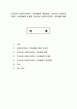 우리나라 사회복지서비스 전달체계의 개선방안, 우리나라 사회복지서비스 전달체계의 문제점, 우리나라 사회복지서비스 전달체계 현황-1페이지