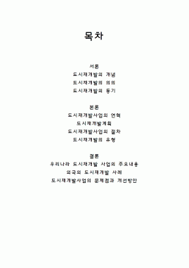 도시재개발 레포트-1페이지