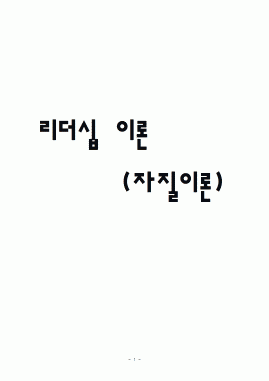 리더십이론(자질이론)-1페이지