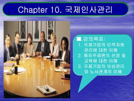 Chapter 10. 국제인사관리-1페이지