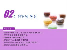 인터넷 통신 레포트 자료-1페이지