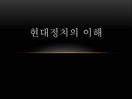 현대정치의 이해 (한·미FTA)-1페이지