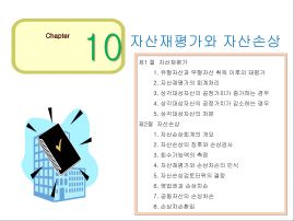 자산재평가와 자산손상-1페이지