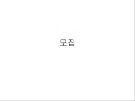 모집과 지원자-1페이지