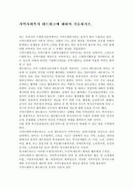 지역사회복지 네트워크에 대하여 기술하시오.-1페이지