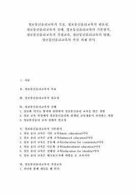정보통신윤리교육의 목표, 정보통신윤리교육의 필요성, 정보통신윤리교육의 실태, 정보통신윤리교육의 기본원칙, 정보통신윤리교육의 가정교육, 정보통신윤리교육의 방법, 정보통신윤리교육의 추진 과제 분석-1페이지