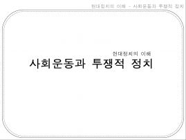 사회운동과 투쟁적 정치-1페이지
