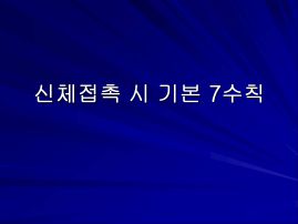 신체접촉시 기본 7수칙-1페이지