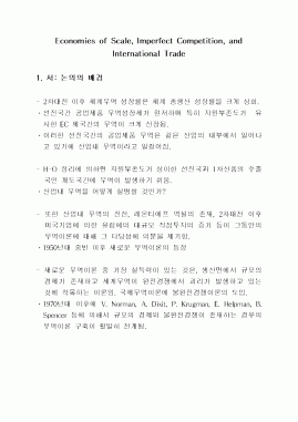 Economies of Scale, Imperfect Competition, and International Trade-1페이지