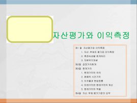 자산평가와 이익측정-1페이지