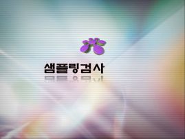 샘플링검사 레포트 자료-1페이지