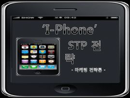 I-Phone STP 전략-1페이지