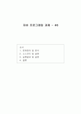 자바(Java) 프로그래밍 과제 - #6 - 문제정의 및 분석, 소스코드 및 설명, 실행결과 및 설명-1페이지