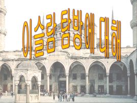 이슬람 탐방에 대해 (대구 이슬람교 사원)-1페이지
