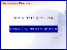 해외시장 진입전략_해외시장 진입방법의 일반적 유형-1페이지