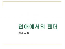 [성과 사회] 연애에서의 젠더-1페이지