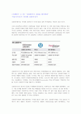 사례연구 - EU, 신용평가사 신용을 평가하라, 기업 신용등급 버블 심각… 못믿을 신용평가사, 신용평가사들의 평가를 무시하라-1페이지