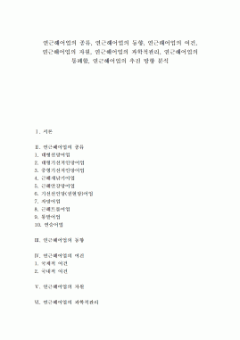 [연근해어업][연근해어업 자원][연근해어업 통폐합]연근해어업의 종류, 연근해어업의 동향, 연근해어업의 여건, 연근해어업의 자원, 연근해어업의 과학적관리, 연근해어업의 통폐합, 연근해어업의 추진 방향 분석-1페이지