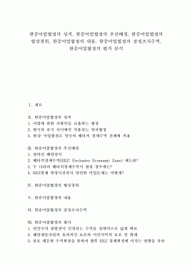 [한중어업협정][한중어업협정 잠정조치수역][한중어업협정 평가]한중어업협정 성격, 한중어업협정 추진배경, 한중어업협정 협상경위, 한중어업협정 내용, 한중어업협정 잠정조치수역, 한중어업협정의 평가 분석-1페이지