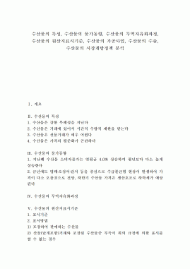 [수산물][원산지표시기준][가공사업][수출][시장개방정책]수산물의 특성, 수산물의 물가동향, 수산물의 무역자유화과정, 수산물의 원산지표시기준, 수산물의 가공사업, 수산물의 수출, 수산물의 시장개방정책 분석-1페이지