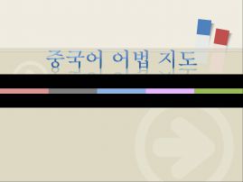 중국어 어법 지도-1페이지
