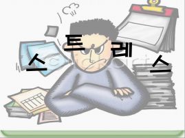 스트레스의 원인과 대응방안-1페이지
