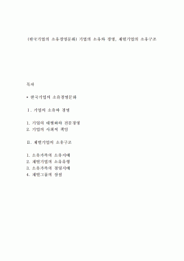 (한국기업의 소유경영문화) 기업의 소유와 경영, 재벌기업의 소유구조-1페이지