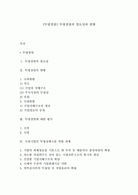 [투명경영] 투명경영의 필요성과 현황-1페이지