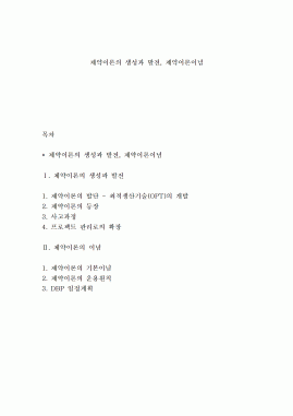 제약이론의 생성과 발전, 제약이론이념-1페이지