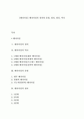 [벤치마킹] 벤치마킹의 정의와 유형, 절차, 원리, 역사-1페이지