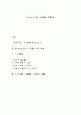 볼보(프랑스)의 시너지적 기업문화-1페이지