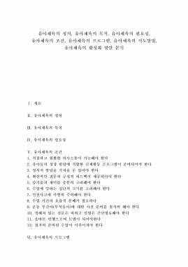 [유아체육][유아체육의 지도방법][유아체육의 활성화방안]유아체육의 정의, 유아체육의 목적, 유아체육의 필요성, 유아체육의 조건, 유아체육의 프로그램, 유아체육의 지도방법, 유아체육의 활성화 방안 분석-1페이지