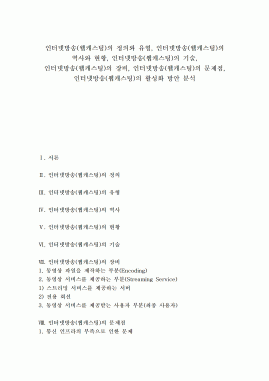 인터넷방송(웹캐스팅)의 정의와 유형, 인터넷방송(웹캐스팅)의 역사와 현황, 인터넷방송(웹캐스팅)의 기술, 인터넷방송(웹캐스팅)의 장비, 인터넷방송(웹캐스팅)의 문제점, 인터넷방송(웹캐스팅)의 활성화 방안-1페이지