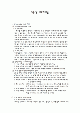 인상 마케팅 레포트 자료-1페이지