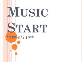 Music Start 레포트 자료-1페이지
