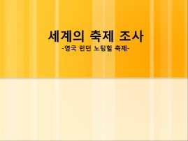 세계의 축제 조사-영국 런던 노팅힐 축제--1페이지