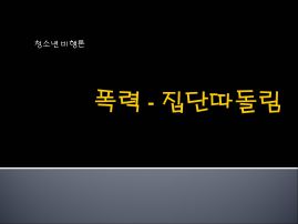 폭력 - 집단따돌림-1페이지