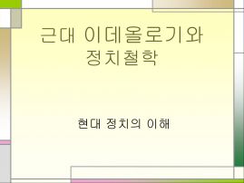 근대 이데올로기와 정치철학-1페이지