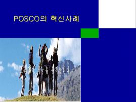 POSCO의 혁신사례-1페이지