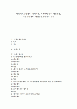 [어업재해보상제도][관행어업][세계어업기구][어업경영][어업관측제도][어업손실보상제도][어업]어업재해보상제도, 관행어업, 세계어업기구, 어업경영, 어업관측제도, 어업손실보상제도 분석(어업)-1페이지
