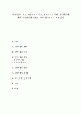 [원양어업][원양어업 변천][원양어업 동향][원양어업 자원][원양어업 문제점][원양어업 과제 ]원양어업의 개념, 원양어업의 변천, 원양어업의 동향, 원양어업의 자원, 원양어업의 문제점, 향후 원양어업의 과제 분석-1페이지