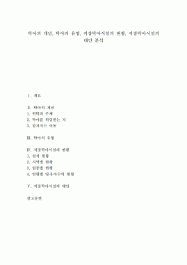 [탁아의 개념][탁아의 유형][직장탁아시설의 현황][직장탁아시설의 대안]탁아의 개념, 탁아의 유형, 직장탁아시설의 현황, 직장탁아시설의 대안 분석(탁아 유형, 직장탁아시설 현황, 직장탁아시설 대안)-1페이지