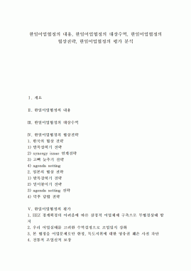 [한일어업협정의 내용][한일어업협정의 대상수역][한일어업협정의 협상전략][한일어업협정의 평가]한일어업협정의 내용, 한일어업협정의 대상수역, 한일어업협정의 협상전략, 한일어업협정의 평가 분석-1페이지