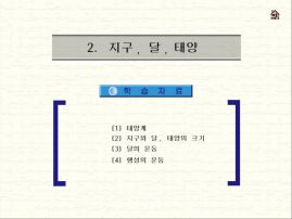 지구,달,태양 레포트 자료-1페이지