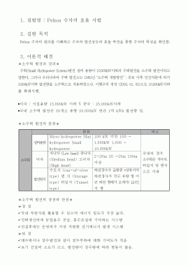 Pelton 수차의 효율 시험-1페이지