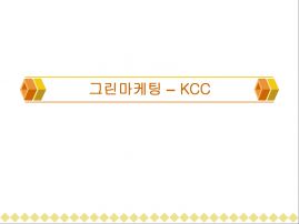 그린마케팅 KCC 산업-1페이지