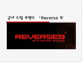 국내 드럼 브랜드 ‘Reverse 9’-1페이지