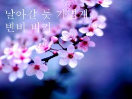 날아갈 듯 가볍게 변비 비켜-1페이지