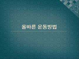 올바른 운동방법-1페이지
